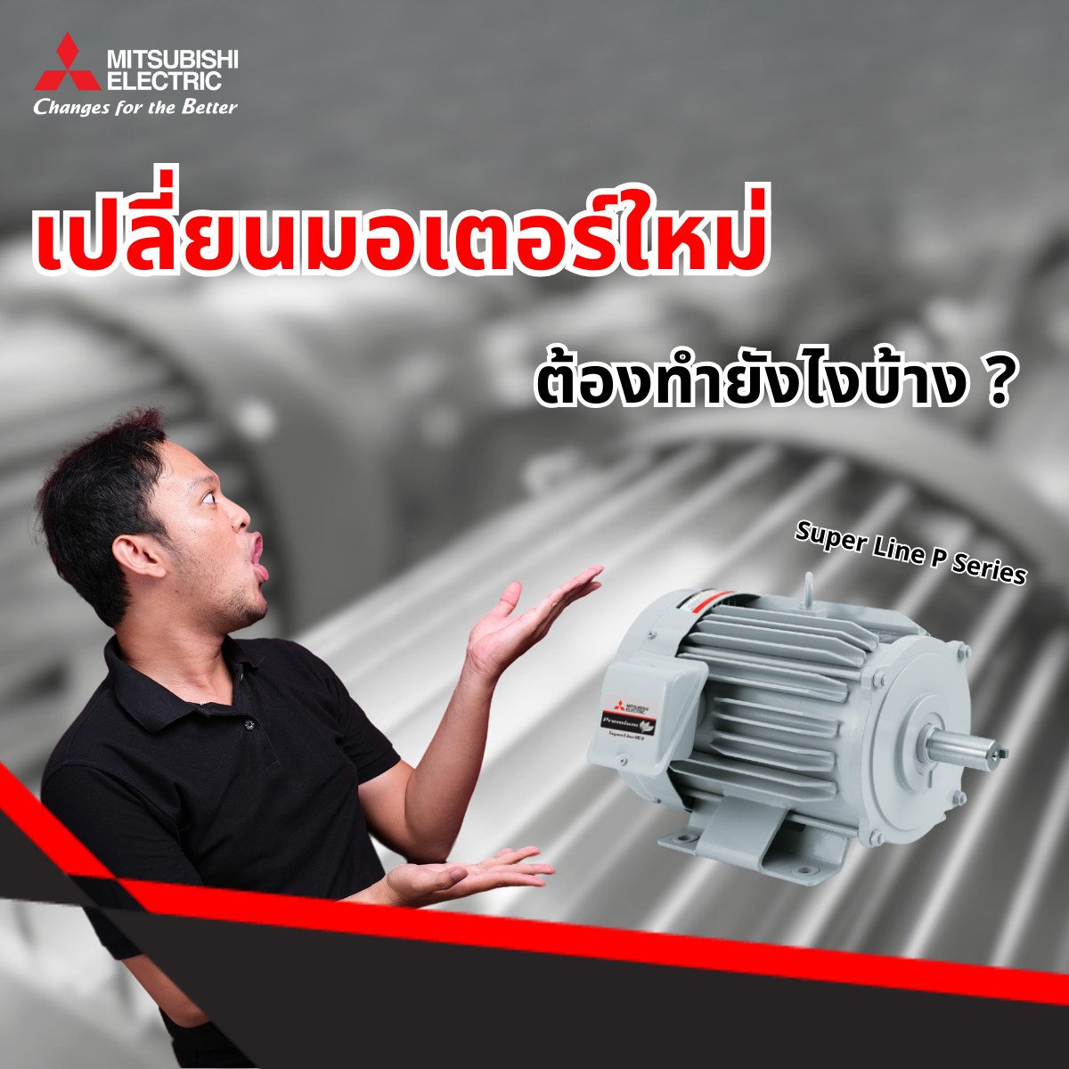 เปลี่ยนมอเตอร์ใหม่ ต้องทำยังไงบ้าง ? - Mitsubishi Electric Automation (Thailand)