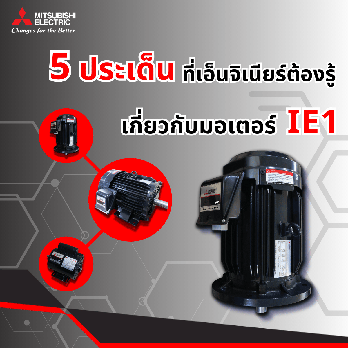 5 ประเด็นที่เอ็นจิเนียร์ต้องรู้เกี่ยวกับมอเตอร์ IE1 - Mitsubishi ...
