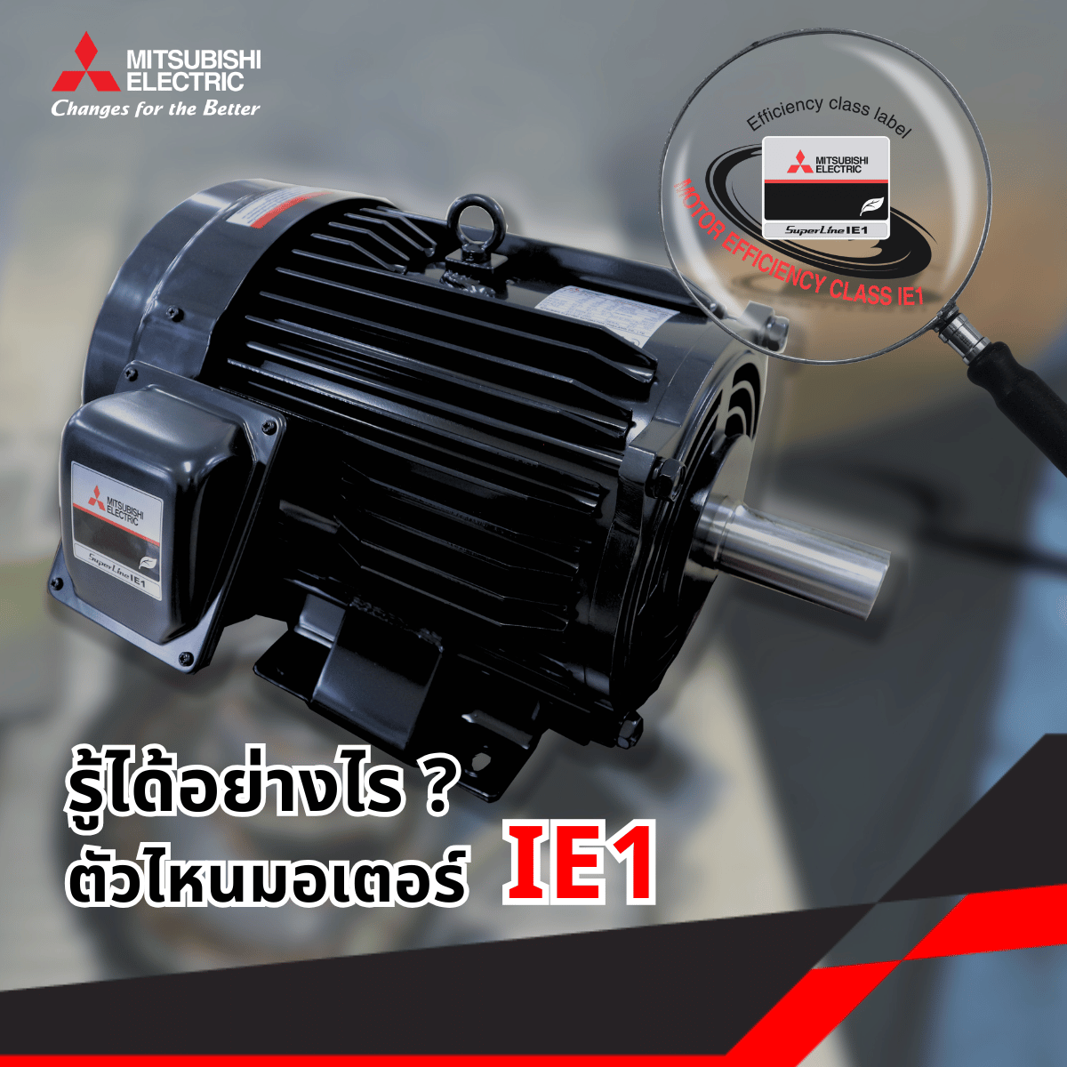รู้ได้อย่างไร ? ตัวไหนคือ มอเตอร์ IE1 - Mitsubishi Electric Automation
